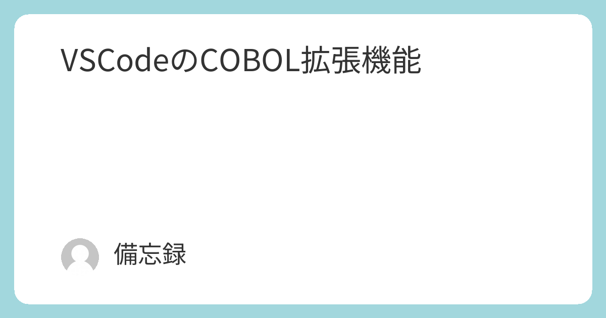 VSCodeのCOBOL拡張機能