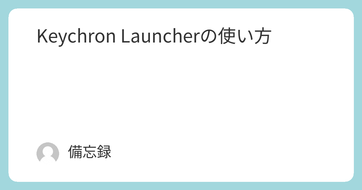 Keychron Launcherの使い方